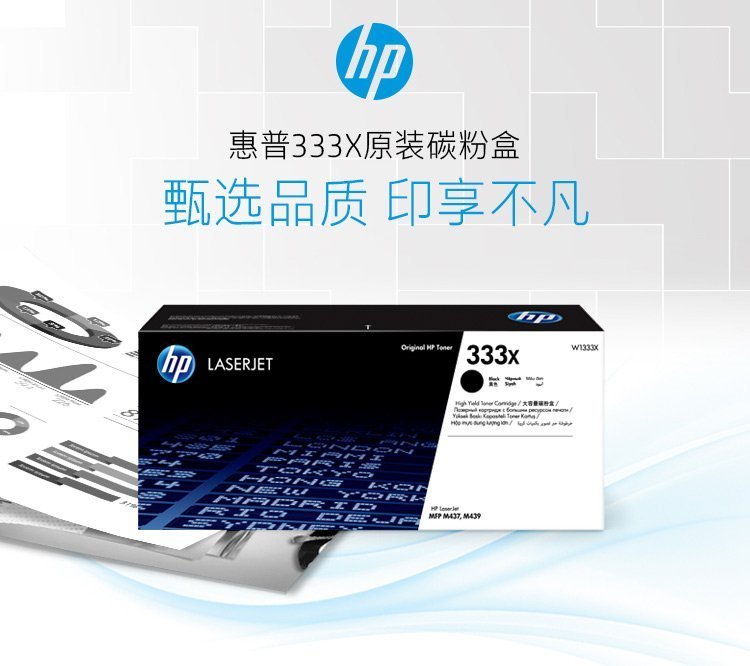 HP 333X 高印量碳粉盒(适用HP LaserJet MFP M437/M439 系列) - (W1333X) - 商店 HP.com 中国