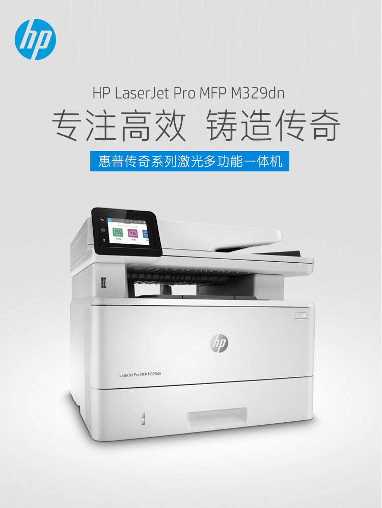 惠普 (HP) LaserJet Pro MFP M329dn 激光多功能一体打印机 - (W1A23A) - 中国惠普官方商城