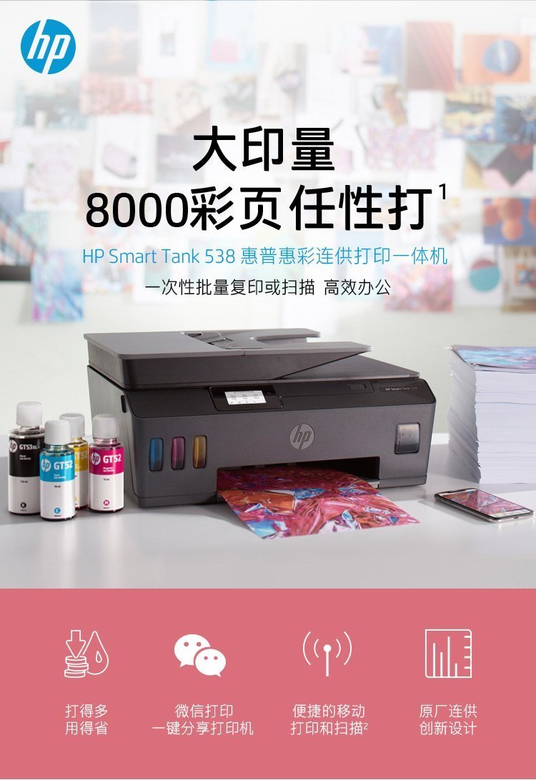 惠普 (HP) Smart Tank 538 无线一体打印机 - (5NZ74A) - 中国惠普官方商城