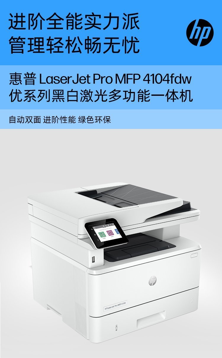HP LaserJet Pro MFP 4104fdw 激光多功能打印机 (2Z634A) - 商店 HP.com 中国