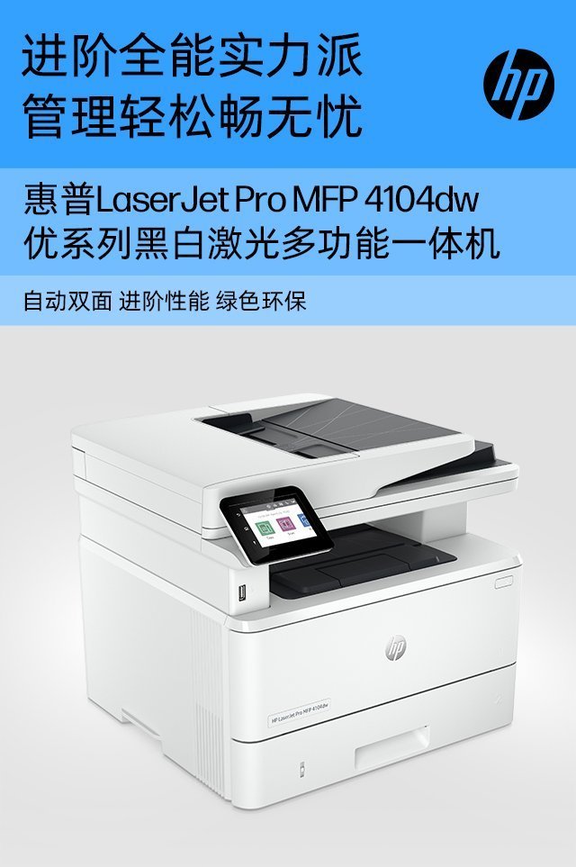 HP LaserJet Pro MFP 4104dw 激光多功能打印机 - (2Z632A) - 商店 HP.com 中国
