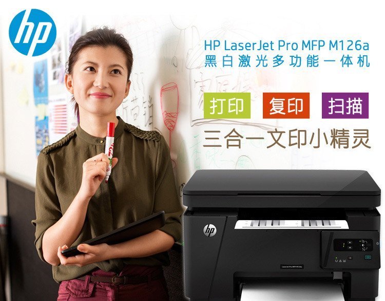HP LaserJet Pro MFP M126a 激光多功能一体打印机 - 中国惠普官方商城