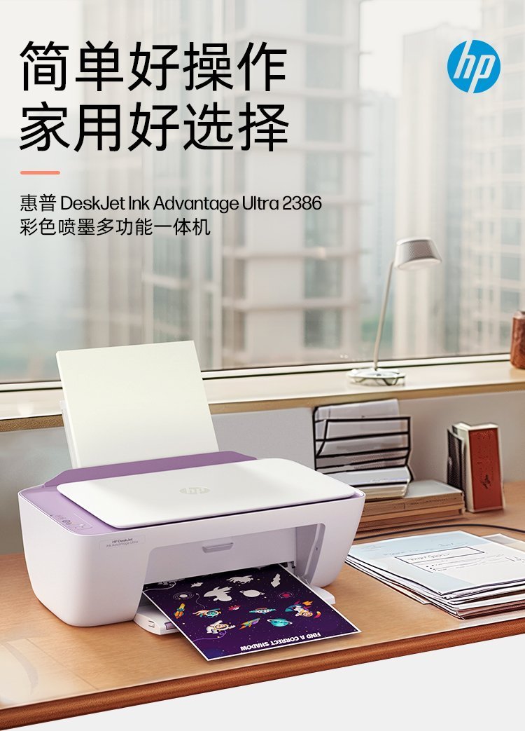 惠普 (HP) DeskJet Ink Advantage Ultra 2386 多功能一体打印机 - (9L4S0B) - 中国惠普官方商城