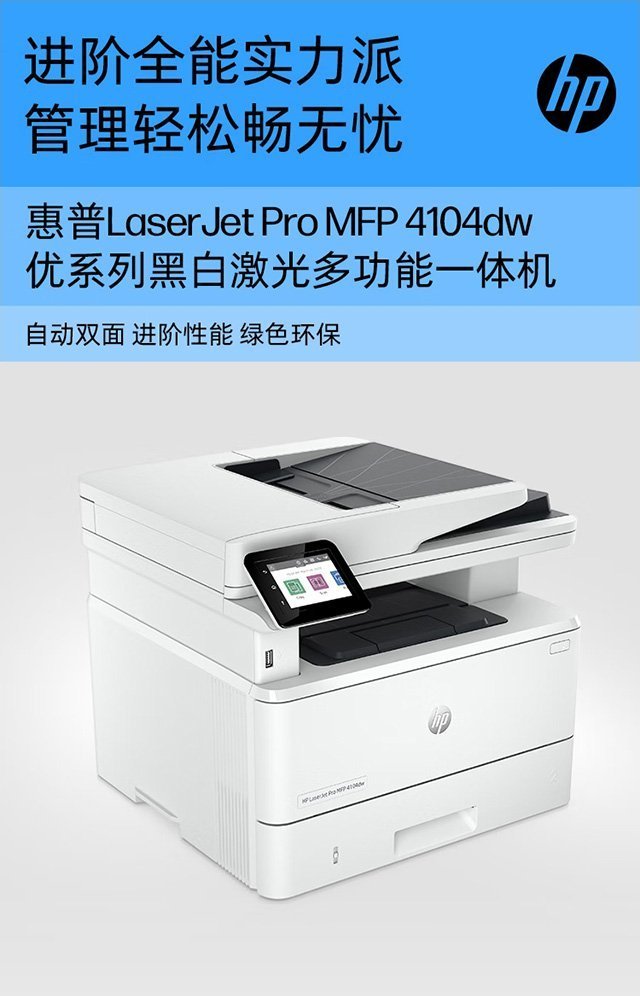 惠普 (HP) LaserJet Pro MFP 4104dw 激光多功能打印机 + 惠普 (HP) 3年现场服务（下一工作日 ...