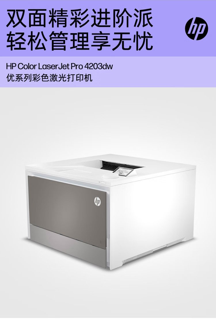 惠普 (HP) Color LaserJet Pro 4203dw 彩色激光打印机 - (5HH48A) - 中国惠普官方商城